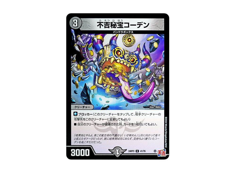 不吉秘宝コーデン U [DM24-RP3 41/76](王道篇 第3弾 「ゴールド・オブ・ハイパーエンジェル」)の新品/中古フリマ(通販)｜スニダン