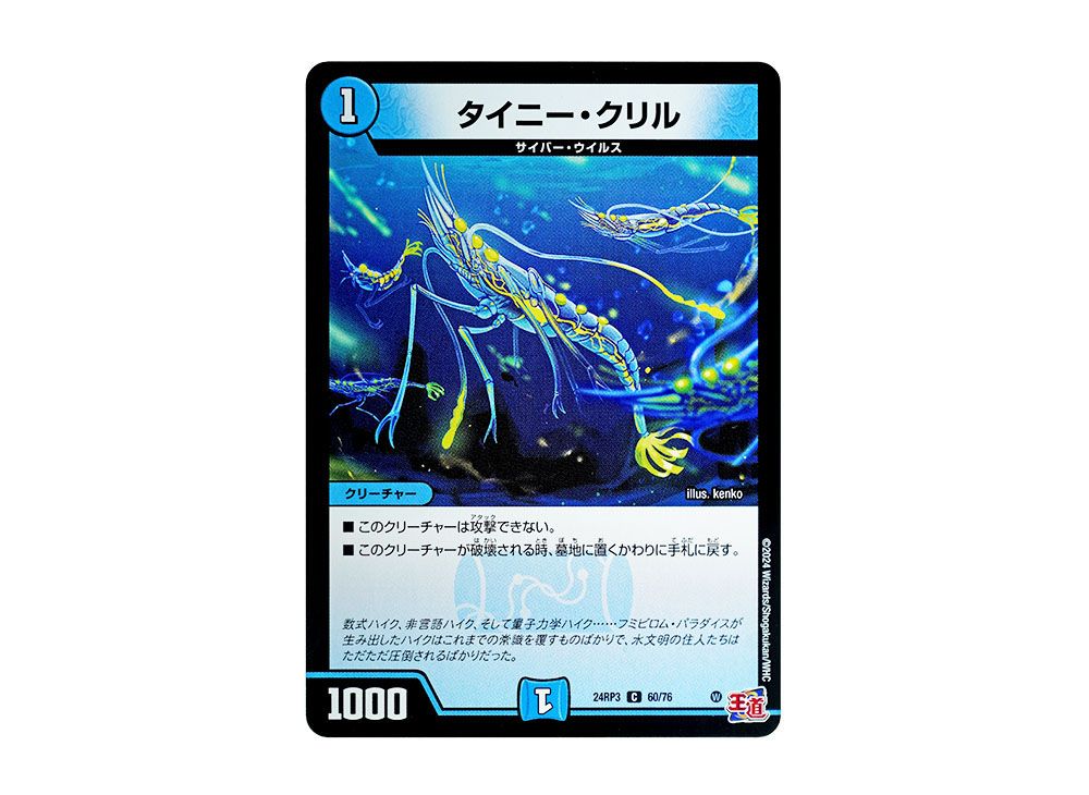 タイニー・クリル C [DM24-RP3 60/76](王道篇 第3弾 「ゴールド・オブ・ハイパーエンジェル」)の新品/中古フリマ(通販)｜スニダン