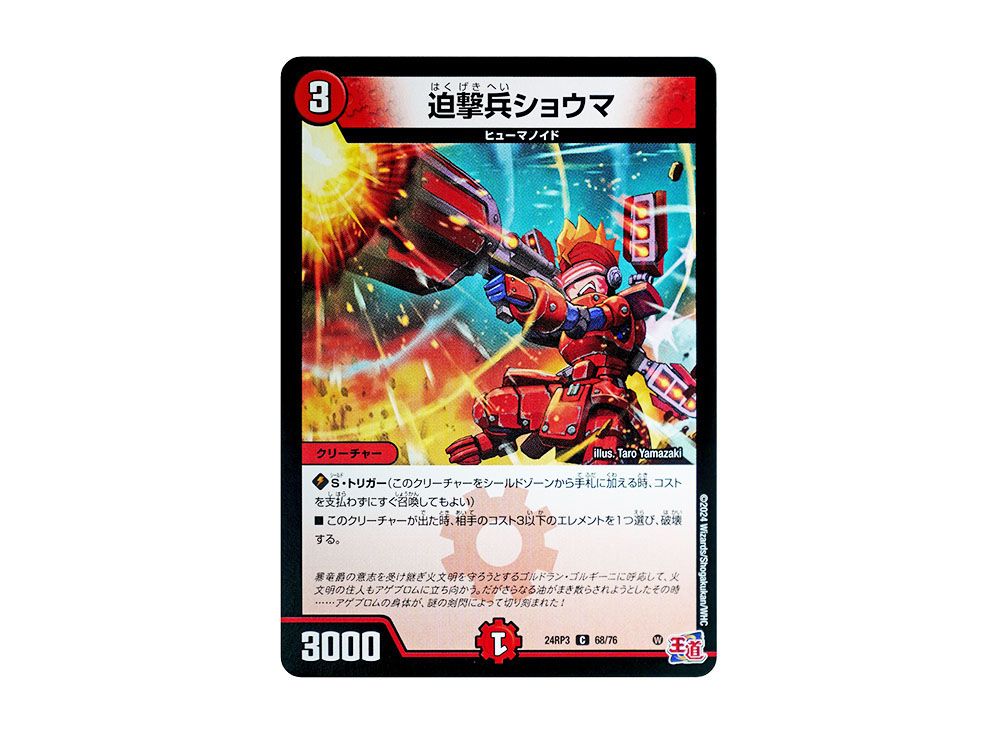 Shouma Artillery Warrior C [DM24-RP3 68/76](Royal Road 3rd "Gold of Hyper Angel") | SNKRDUNK