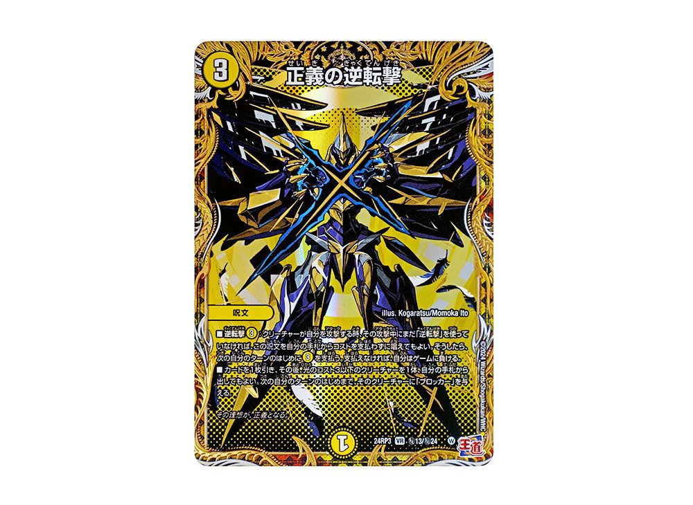 正義の逆転撃 SEVR [DM24-RP3 秘13/秘24](王道篇 第3弾 「ゴールド・オブ・ハイパーエンジェル」)の新品/中古フリマ(通販 ...