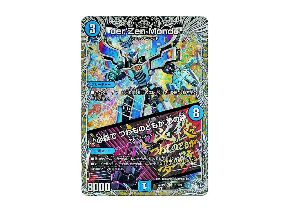 der`Zen Mondo / With a Signature Move Strongest are the Traces of a Dream SR [DM24-RP3 TR1/TR9 ...