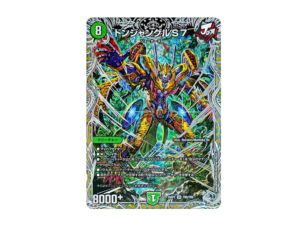 ドンジャングルS7 SR [DM24-RP3 TR5/TR9](王道篇 第3弾 「ゴールド・オブ・ハイパーエンジェル」)の新品/中古フリマ(通販)｜スニダン