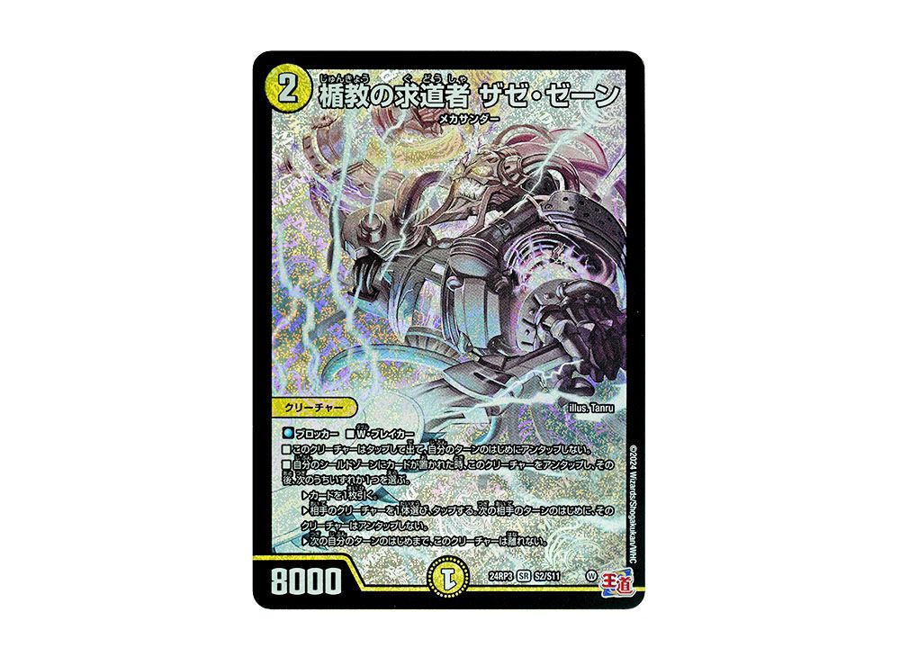 Zaze Zane Seeker of Shield Sect SR [DM24-RP3 S2/S11](Royal Road 3rd "Gold of Hyper Angel ...