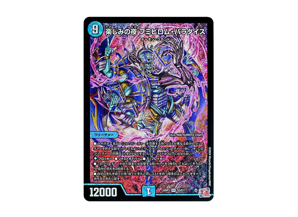 Fumibillom Paradise Night of Enjoyment SR [DM24-RP3 S3/S11](Royal Road 3rd "Gold of Hyper Angel ...