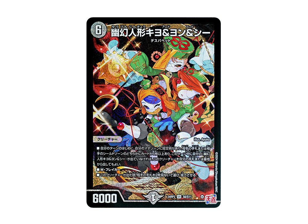 Kiyo Yon and Shi Phantom Dolls SR [DM24-RP3 S6/S11](Royal Road 3rd "Gold of Hyper Angel") | SNKRDUNK