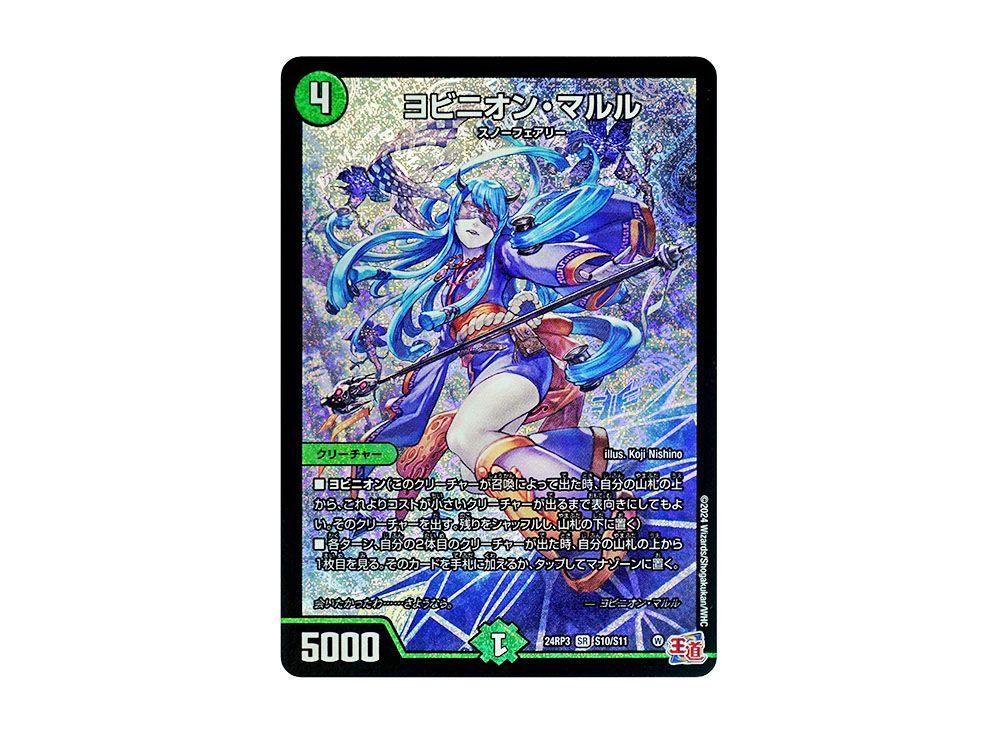 ヨビニオン・マルル SR [DM24-RP3 S10/S11](王道篇 第3弾 「ゴールド・オブ・ハイパーエンジェル」)の新品/中古フリマ(通販)｜スニダン