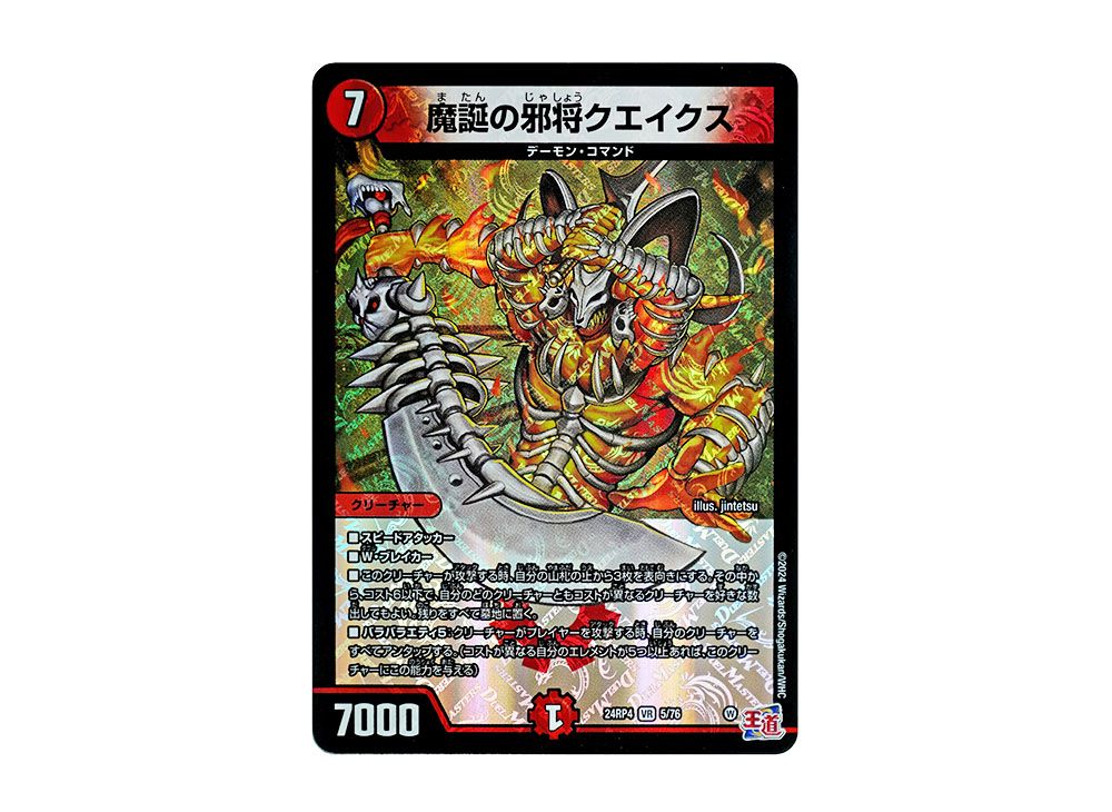 魔誕の邪将クエイクス VR [DM24-RP4 5/76](王道篇 第4弾 「悪魔神、復活」)の新品/中古フリマ(通販)｜スニダン