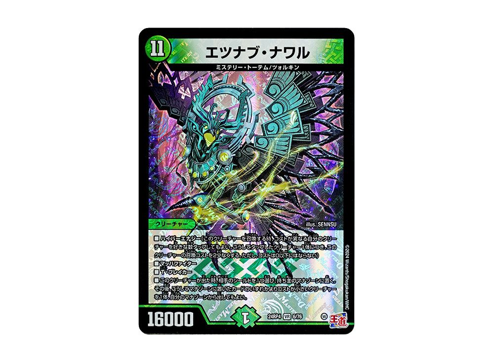 エツナブ・ナワル VR [DM24-RP4 6/76](王道篇 第4弾 「悪魔神、復活」)の新品/中古フリマ(通販)｜スニダン