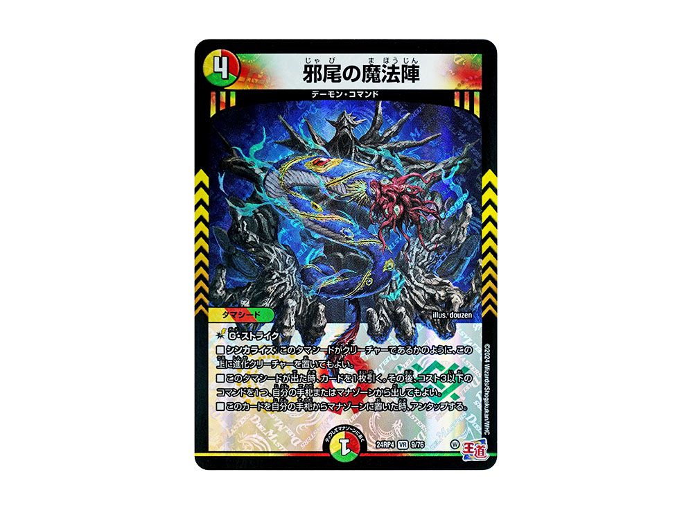 邪尾の魔法陣 VR [DM24-RP4 9/76](王道篇 第4弾 「悪魔神、復活」)の新品/中古フリマ(通販)｜スニダン