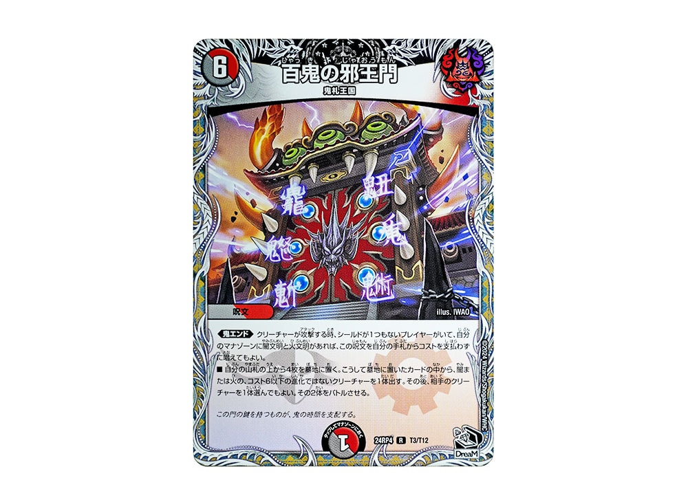 Hyakki no Jaoumon R [DM24-RP4 T3/T12](Royal Road 4th "World of Ballom") | SNKRDUNK