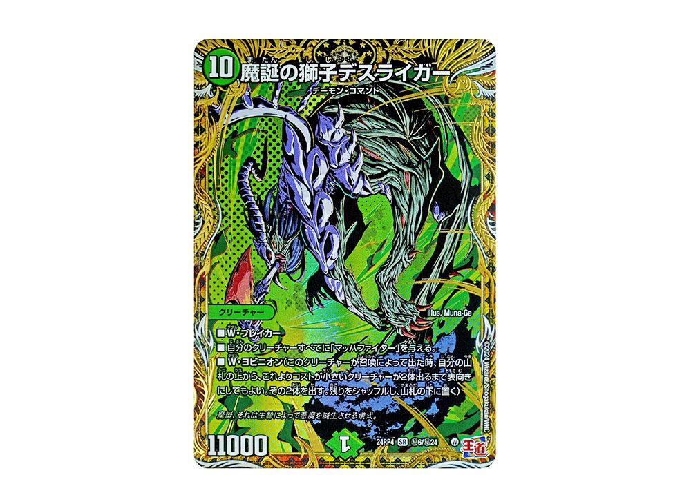 魔誕の獅子デスライガー SESR [DM24-RP4 秘6/秘24](王道篇 第4弾 「悪魔神、復活」)の新品/中古フリマ(通販)｜スニダン