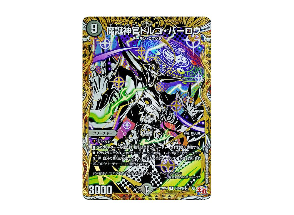 魔誕神官ドルゴ・バーロウ SER [DM24-RP4 秘16/秘24](王道篇 第4弾 「悪魔神、復活」)の新品/中古フリマ(通販)｜スニダン