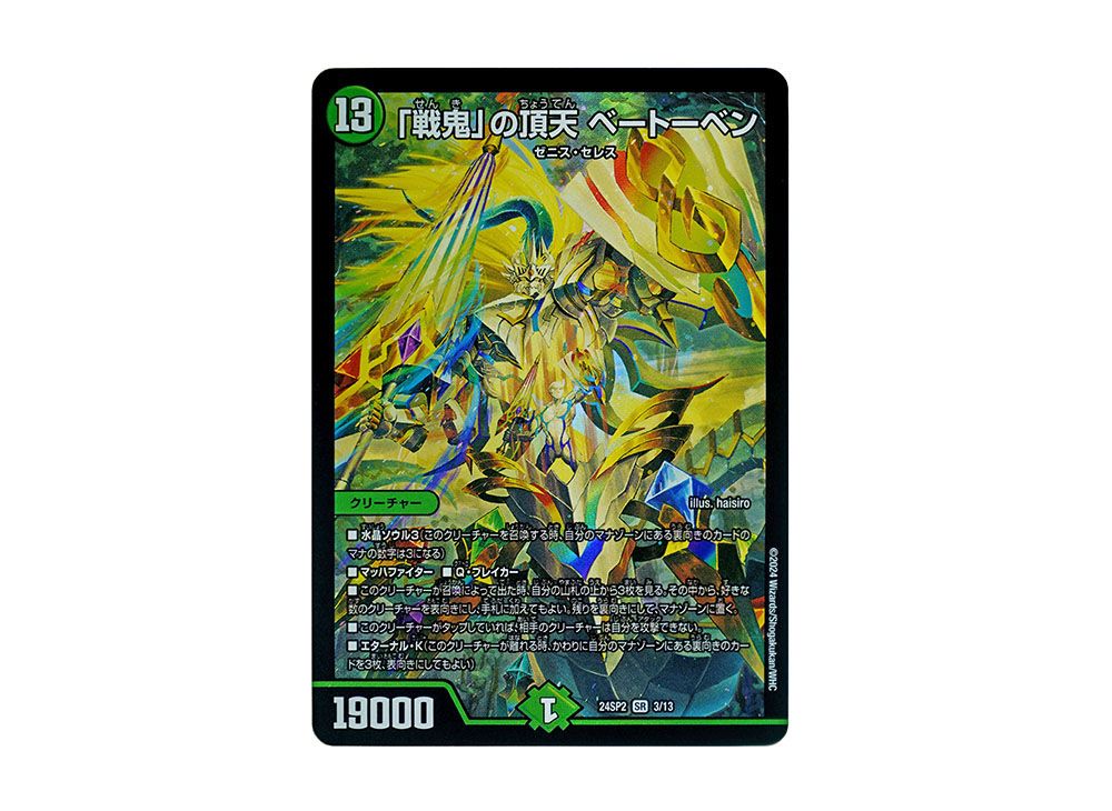 Beethoven Heavenly Zenith of "Senki" SR [DM24-SP2 3/13](Character Premium Deck "Duel Masters ...