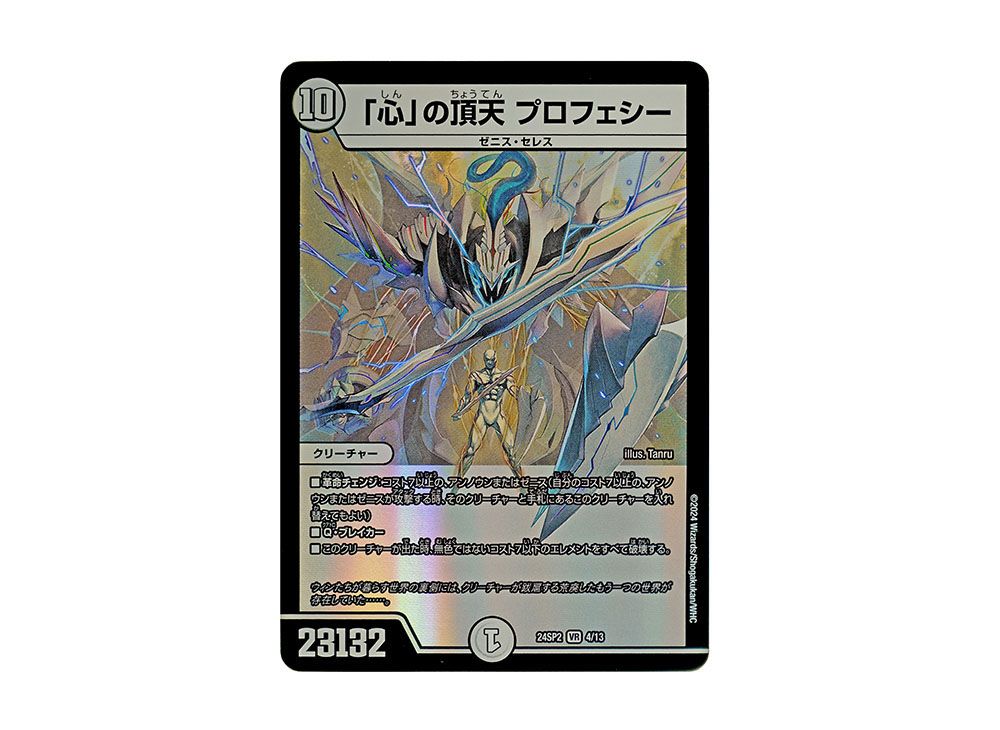 Prophecy Heavenly Zenith of Heart VR [DM24-SP2 4/13](Character Premium Deck "Duel Masters LOST ...