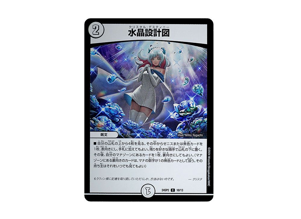 Crystal Destiny C [DM24-SP2 10/13](Character Premium Deck "Duel Masters LOST Oath Crystal ...