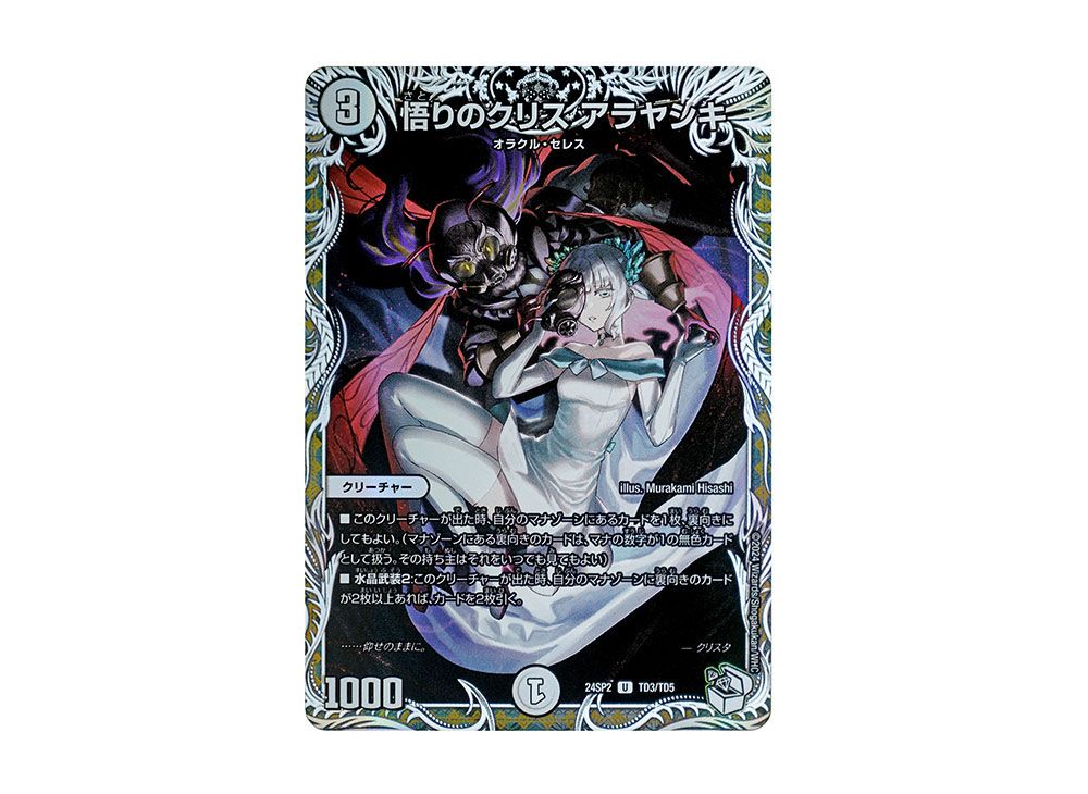 Arakan Crys's Capture U [DM24-SP2 TD3/TD5](Character Premium Deck "Duel Masters LOST Oath ...