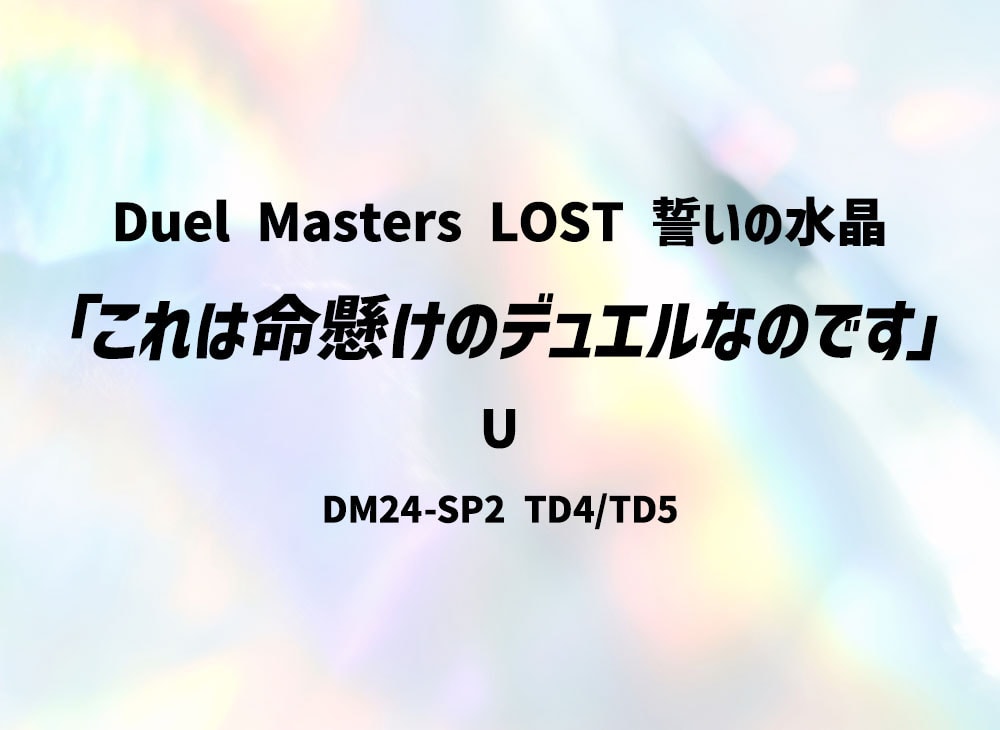 "This is a Duel Where Your Life is at Stake" U [DM24-SP2 TD4/TD5](Character Premium Deck "Duel ...