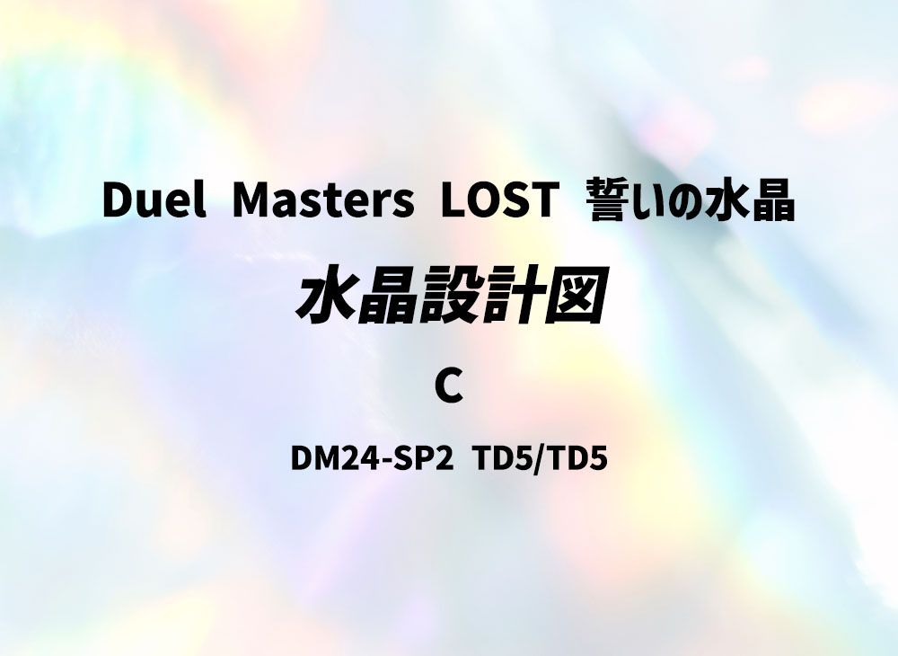 Crystal Destiny C [DM24-SP2 TD5/TD5](Character Premium Deck "Duel Masters LOST Oath Crystal ...