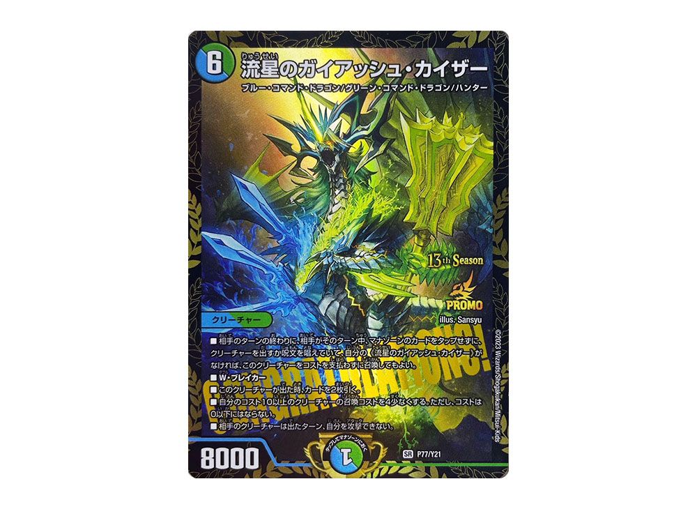 Gaiash Kaiser, the Meteor SR [PROMO P77/Y21](13th Official Championship Winner Prize) | SNKRDUNK