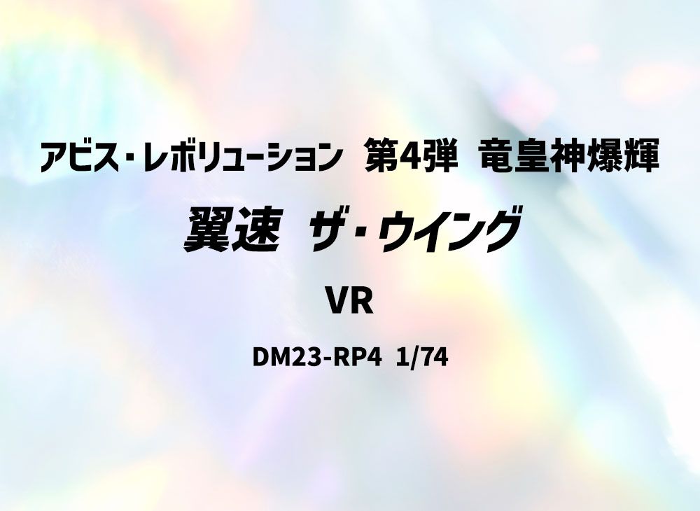 翼速 ザ・ウイング VR [DM23-RP4 1/74](アビス・レボリューション 第4弾 「竜皇神爆輝」)の新品/中古フリマ(通販)｜スニダン