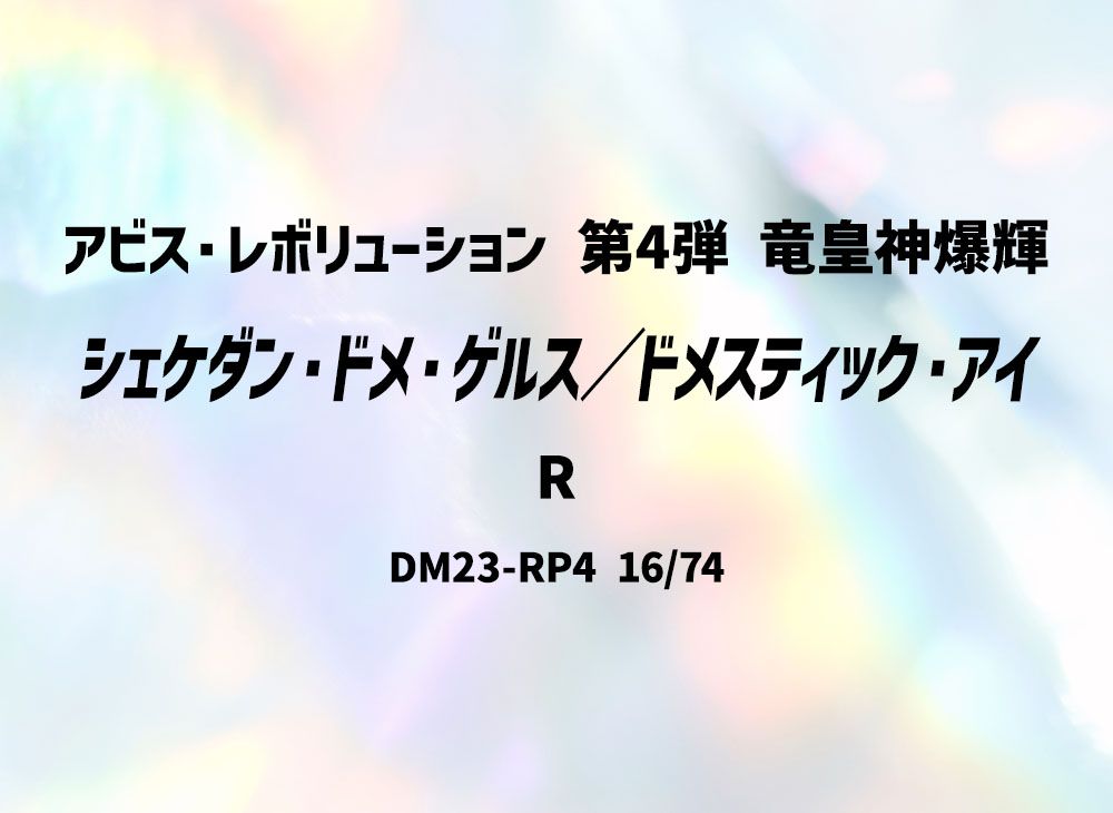 シェケダン・ドメ・ゲルス／ドメスティック・アイ R [DM23-RP4 16/74](アビス・レボリューション 第4弾 「竜皇神爆輝」)の新品/中古フリマ(通販)｜スニダン