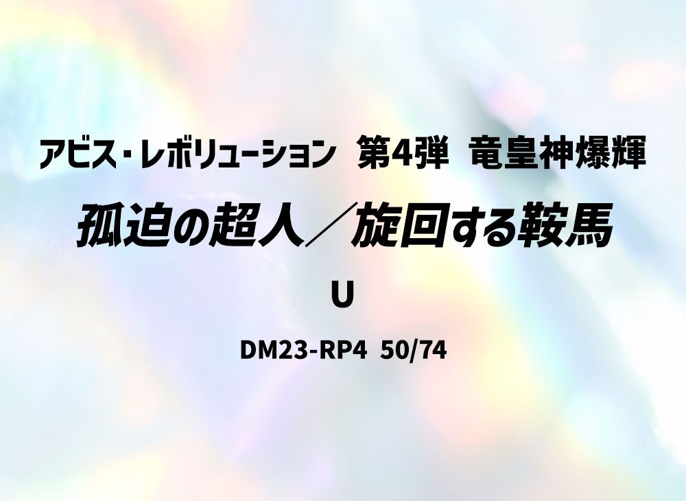 孤迫の超人／旋回する鞍馬 U [DM23-RP4 50/74](アビス・レボリューション 第4弾 「竜皇神爆輝」)の新品/中古フリマ(通販)｜スニダン