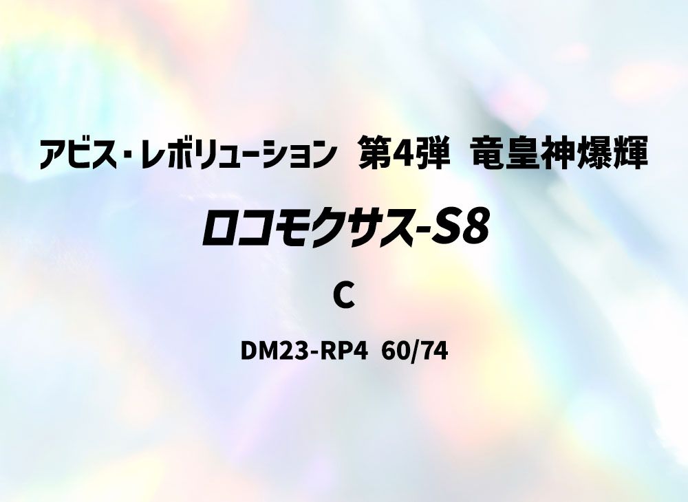 ロコモクサス-S8 C [DM23-RP4 60/74](アビス・レボリューション 第4弾 「竜皇神爆輝」)の新品/中古フリマ(通販)｜スニダン