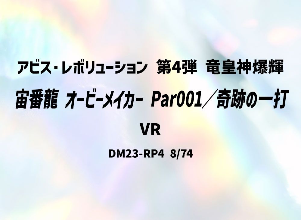 宙番龍 オービーメイカー Par001／奇跡の一打 VR [DM23-RP4 8/74](アビス・レボリューション 第4弾 「竜皇神爆輝」)の新品/中古フリマ(通販)｜スニダン