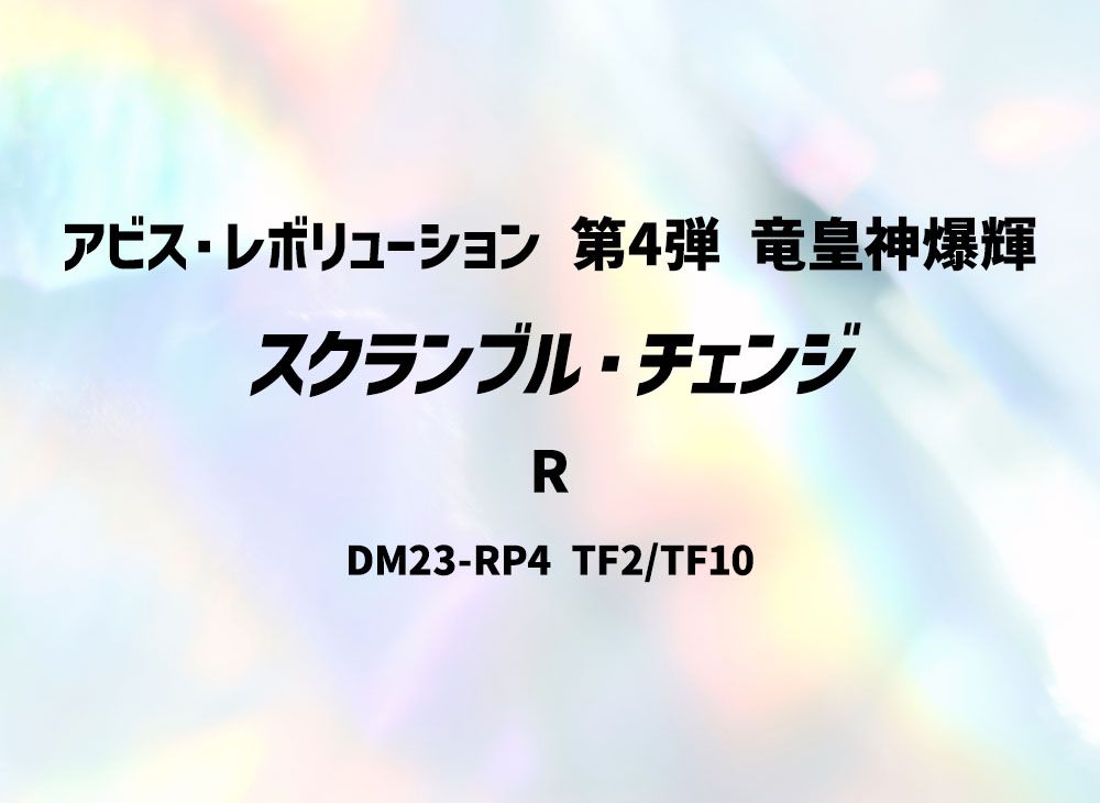 スクランブル・チェンジ R [DM23-RP4 TF2/TF10](アビス・レボリューション 第4弾 「竜皇神爆輝」)の新品/中古フリマ(通販)｜スニダン
