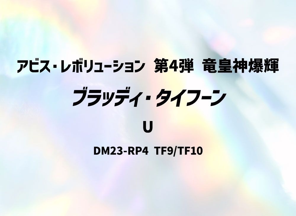 ブラッディ・タイフーン U [DM23-RP4 TF9/TF10](アビス・レボリューション 第4弾 「竜皇神爆輝」)の新品/中古フリマ(通販)｜スニダン