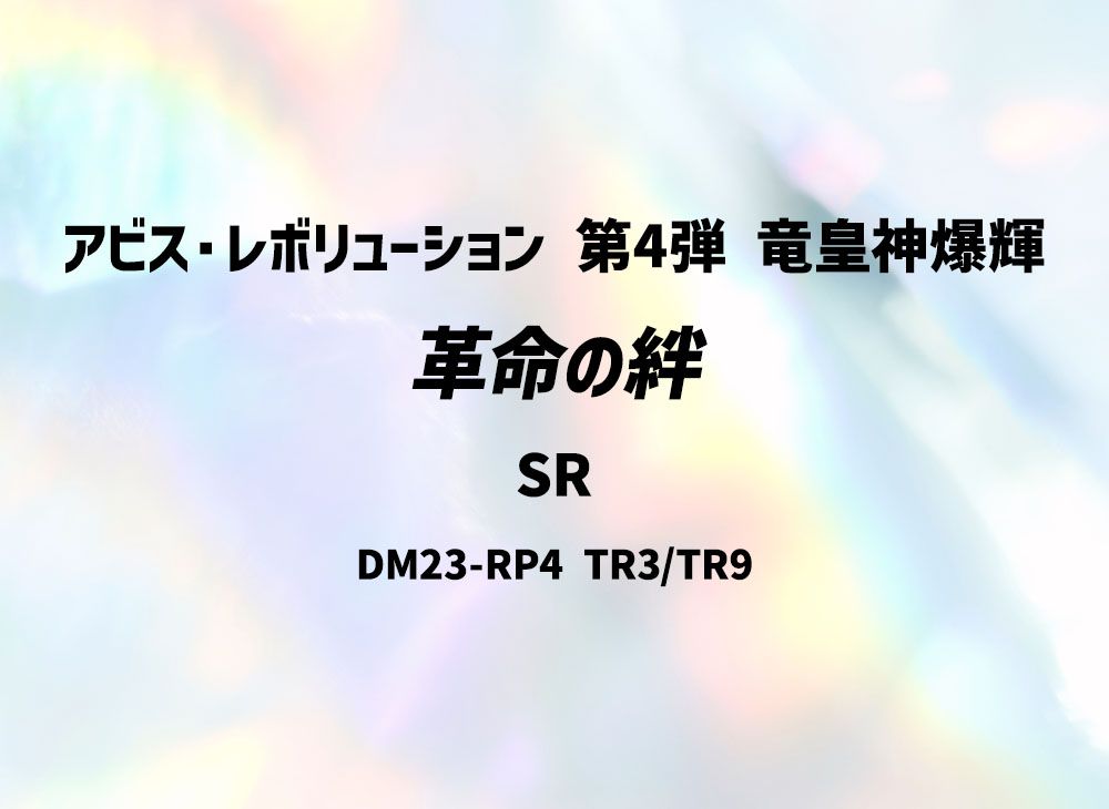 革命の絆 SR [DM23-RP4 TR3/TR9](アビス・レボリューション 第4弾 「竜皇神爆輝」)の新品/中古フリマ(通販)｜スニダン