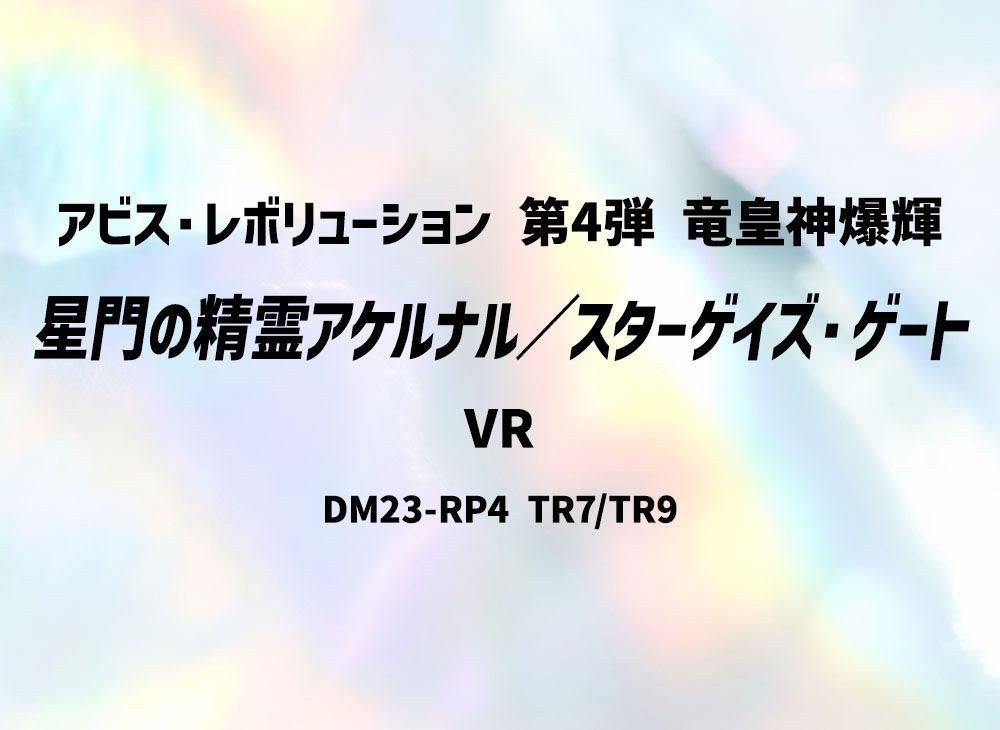 星門の精霊アケルナル／スターゲイズ・ゲート VR [DM23-RP4 TR7/TR9](アビス・レボリューション 第4弾 「竜皇神爆輝」)の新品/中古フリマ(通販)｜スニダン