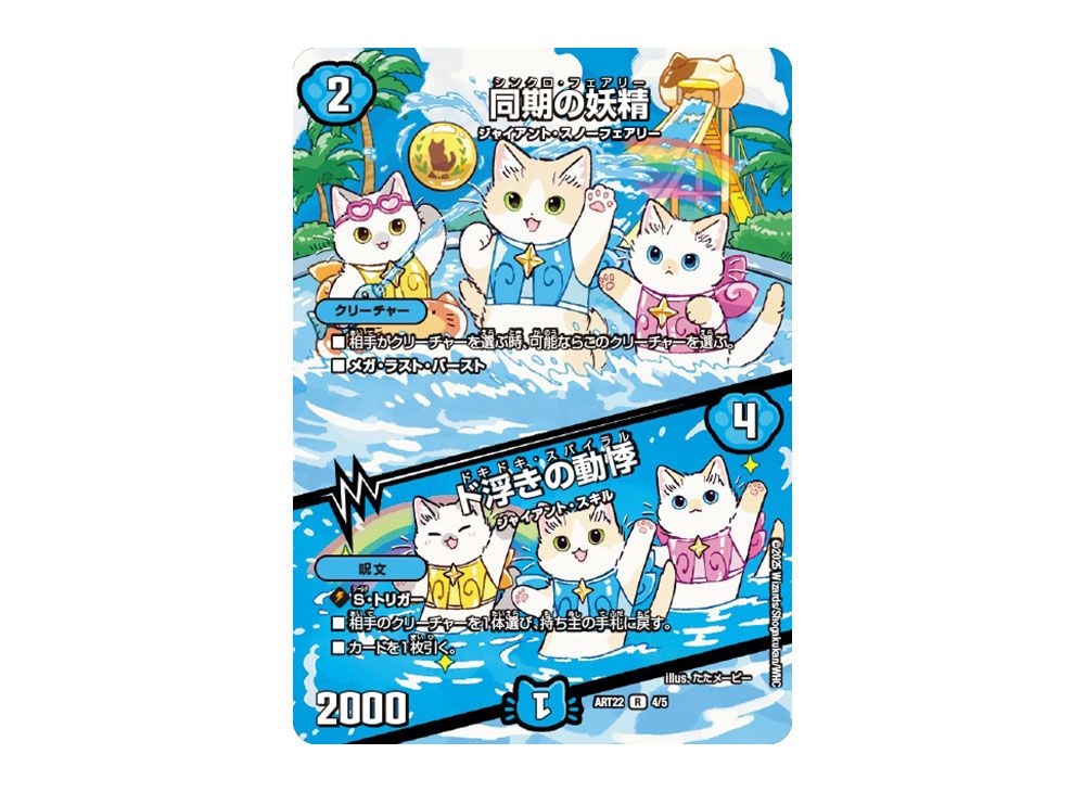 Synchro Faerie / Dokidoki Spiral R [DMART-22 4/5](Fabulous Art "Animal Masters Duel of Cats ...