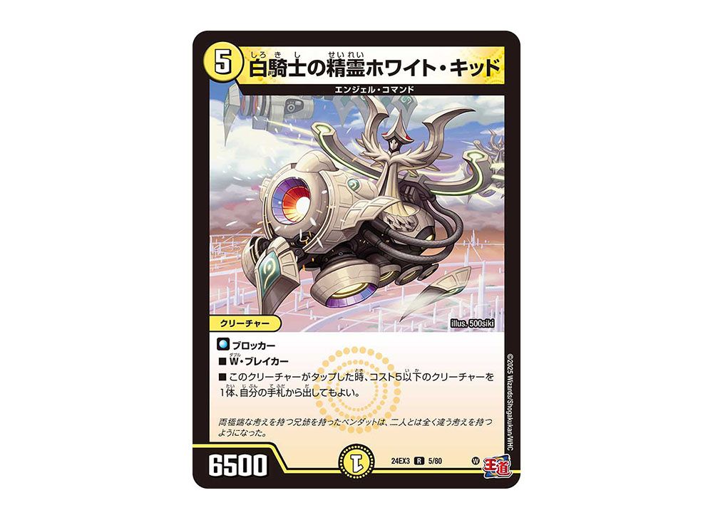 White Kid White Knight Elemental R [DM24-EX3 5/80](Expansion Pack "Adrenaline Duenamite Pack ...