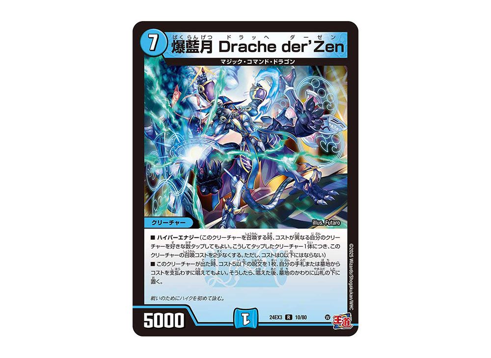 爆藍月 Drache der'Zen R [DM24-EX3 10/80](拡張パック 「刺激爆発デュエナマイトパック」)の新品/中古フリマ(通販)｜スニダン