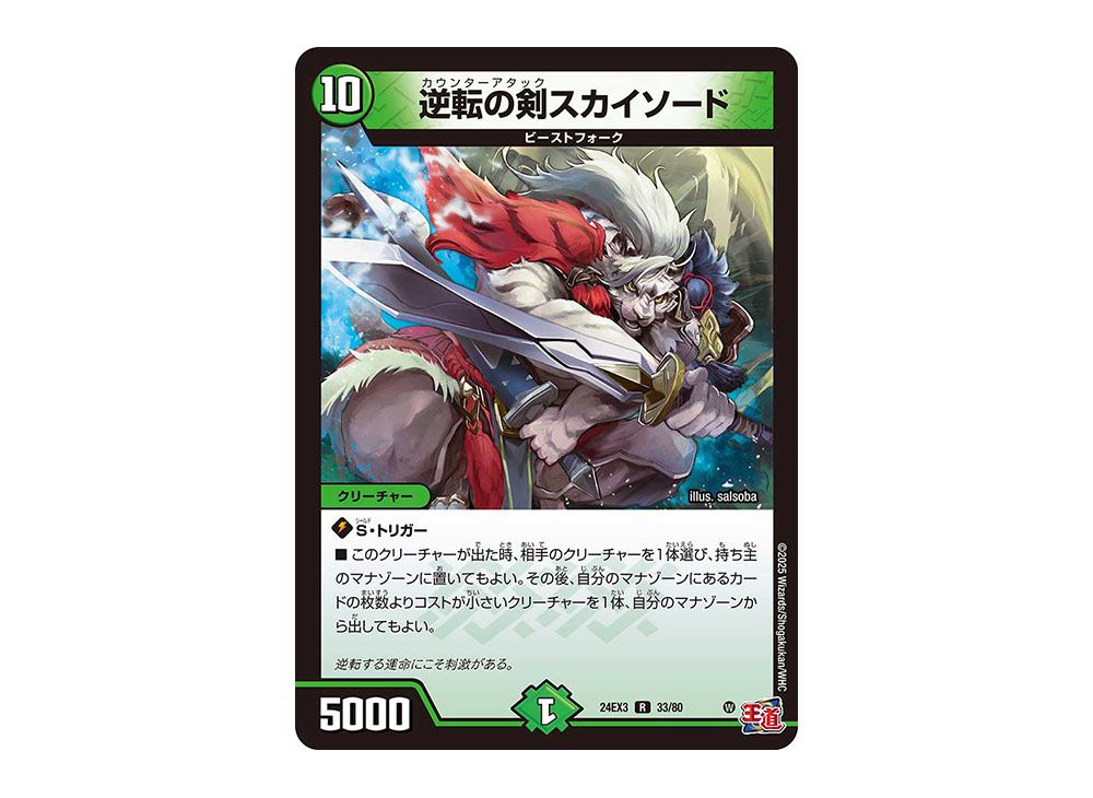 逆転の剣スカイソード R [DM24-EX3 33/80](拡張パック 「刺激爆発デュエナマイトパック」)の新品/中古フリマ(通販)｜スニダン