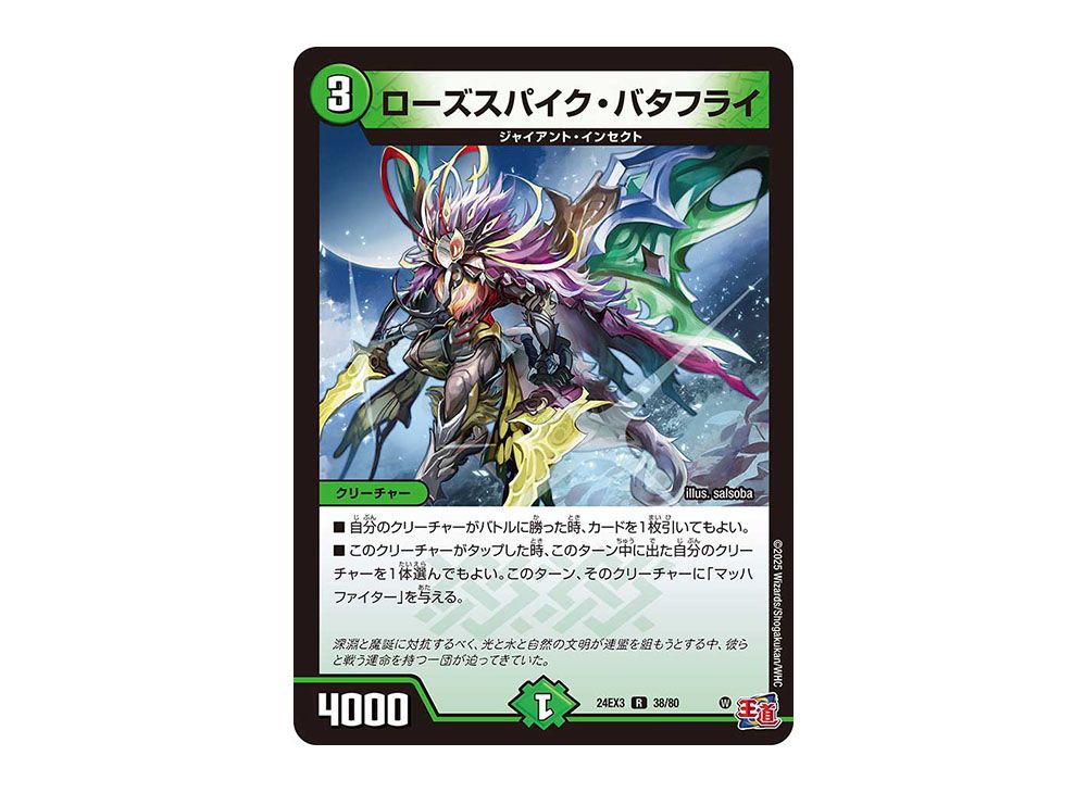 Rosespike Butterfly R [DM24-EX3 38/80](Expansion Pack "Adrenaline Duenamite Pack") | SNKRDUNK