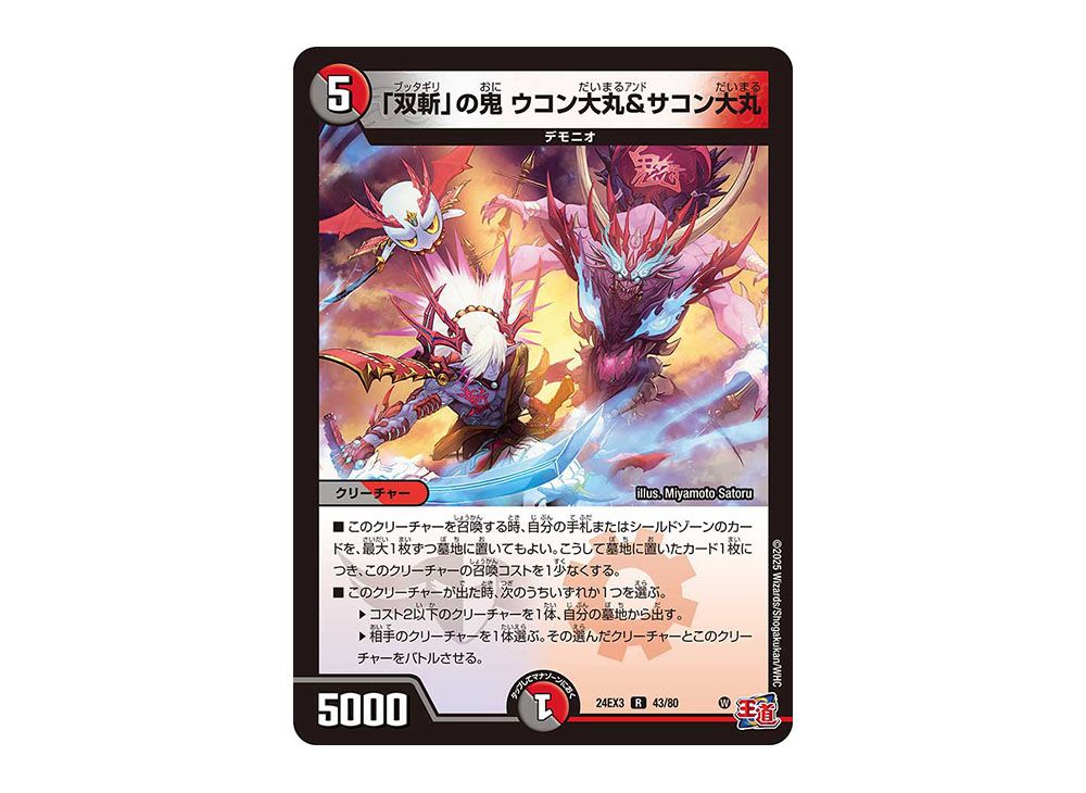 Ukondaimaru and Sakondaimaru Oni of "Buttagiri" R [DM24-EX3 43/80](Expansion Pack "Adrenaline ...