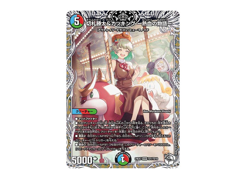 Katta Kirifuda & Katsuking -Story of Passion- DSR [DM24-EX3 TD1/TD16](Expansion Pack "Adrenaline ...