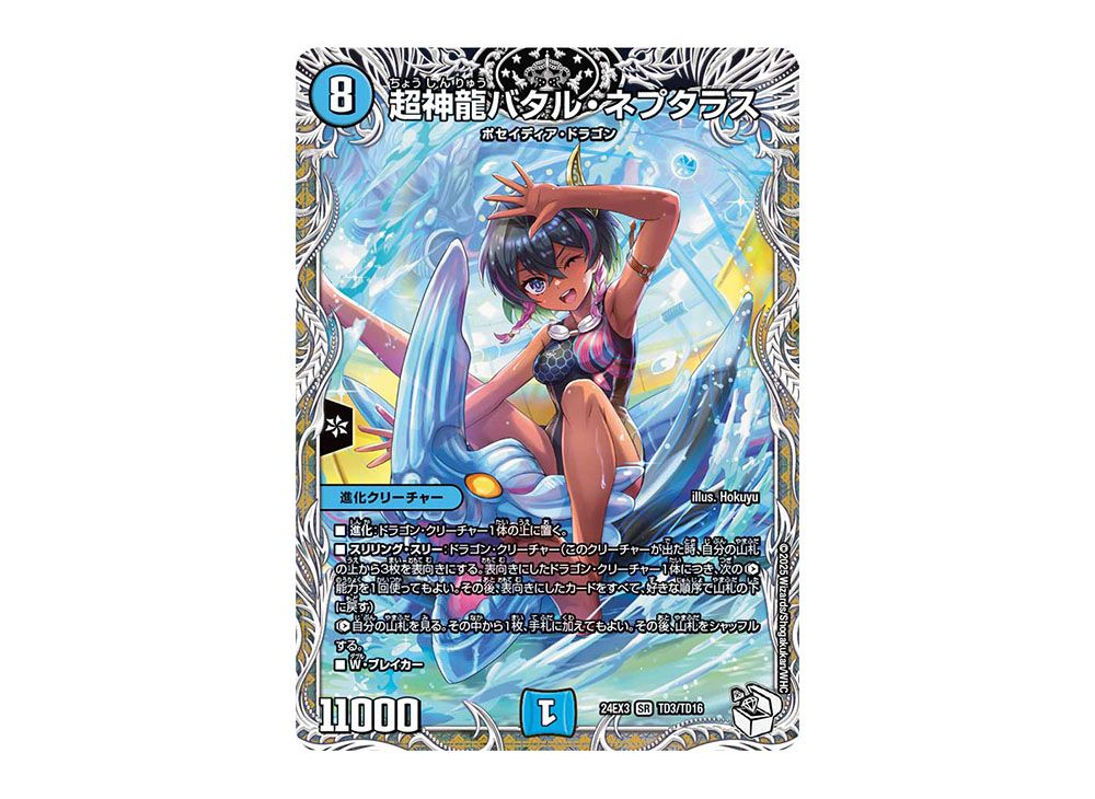 超神龍バタル・ネプタラス SR [DM24-EX3 TD3/TD16](拡張パック 「刺激爆発デュエナマイトパック」)の新品/中古フリマ(通販)｜スニダン