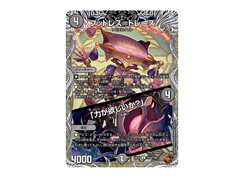 フットレス=トレース / 「力が欲しいか?」 U [DM24-EX3 TF23/TF46](拡張パック 「刺激爆発デュエナマイトパック」)の新品/中古フリマ(通販)｜スニダン