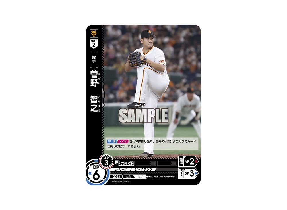 菅野 智之 RH [CBP02-G03](セ・リーグ ブースターパック「2024 Vol.2」)の新品/中古フリマ(通販)｜スニダン