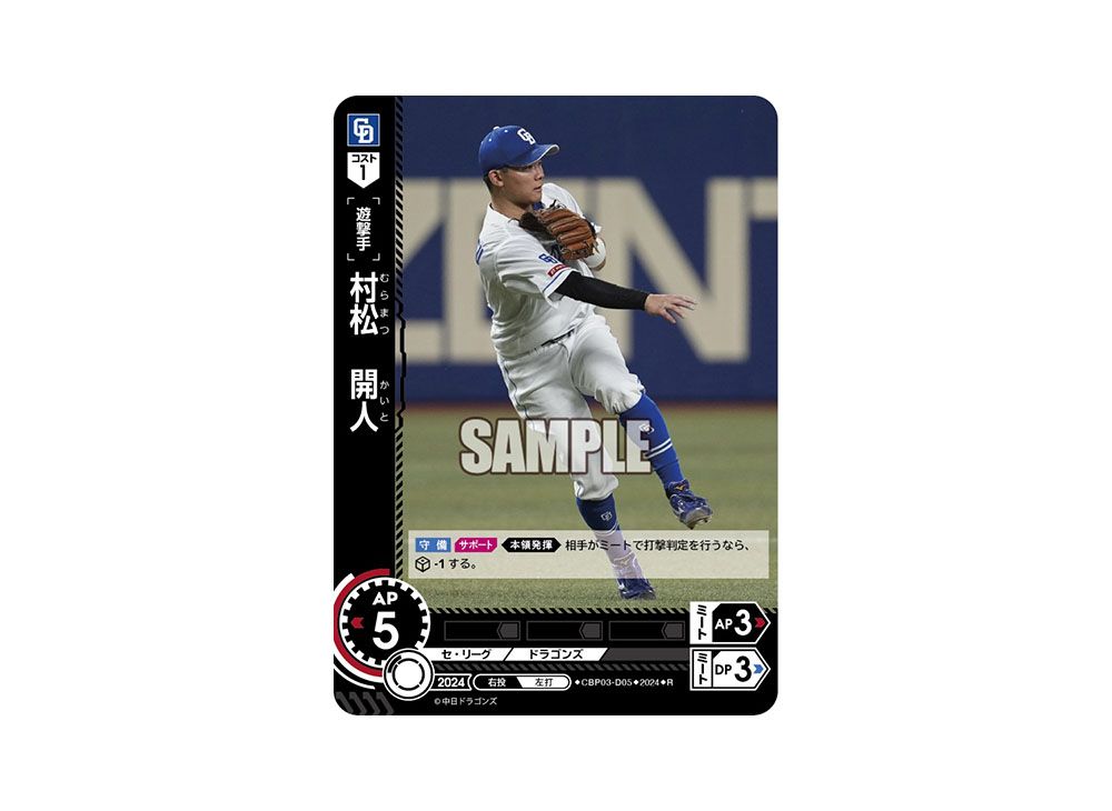 村松 開人 R [CBP03-D05](セ・リーグ ブースターパック「2024 Vol.3」)の新品/中古フリマ(通販)｜スニダン