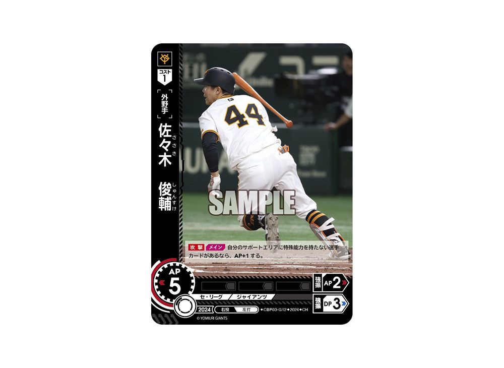 Shunsuke Sasaki CH [CBP03-G12](Central League Booster Pack "2024 Vol.3") | SNKRDUNK