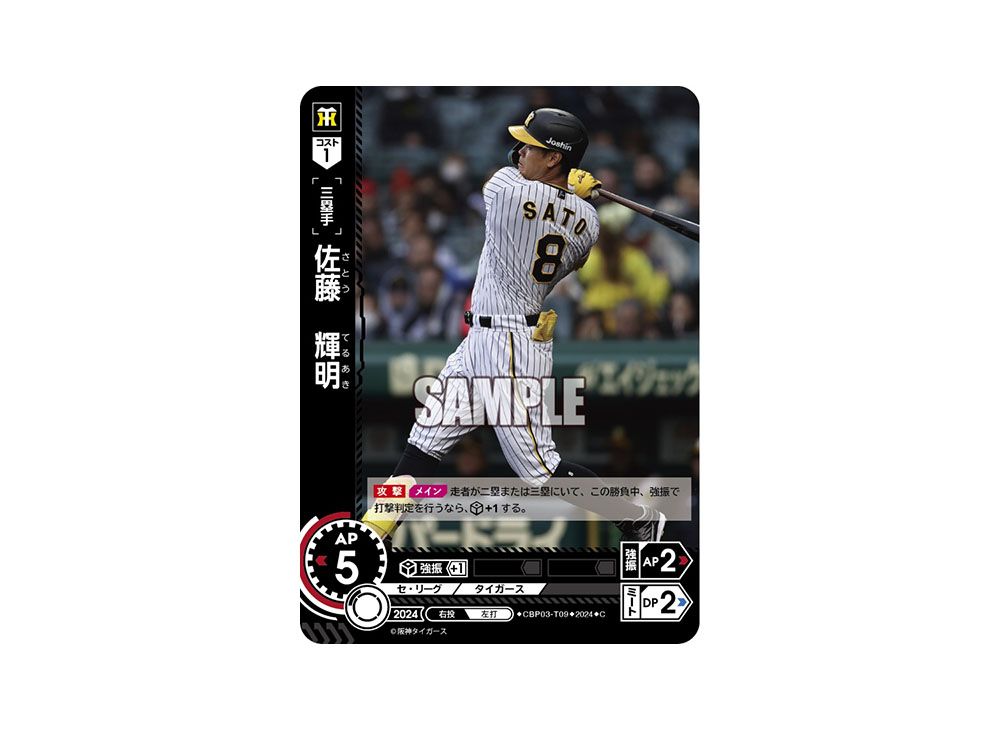 佐藤 輝明 C [CBP03-T09](セ・リーグ ブースターパック「2024 Vol.3」)の新品/中古フリマ(通販)｜スニダン