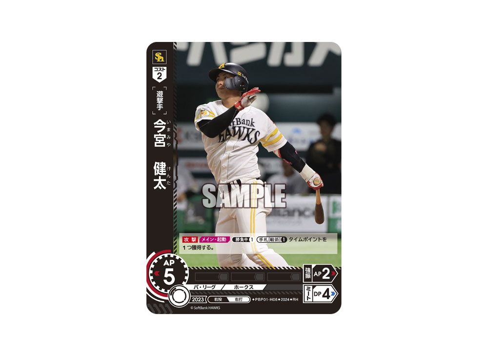 今宮 健太 RH [PBP01-H06](パ・リーグ ブースターパック「2024 Vol.1」)の新品/中古フリマ(通販)｜スニダン