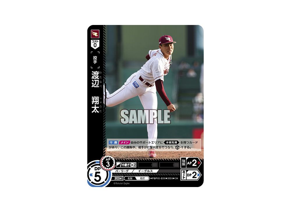 Shota Watanabe CH [PBP03-E08](Pacific League Booster Pack "2024 Vol.3") | SNKRDUNK