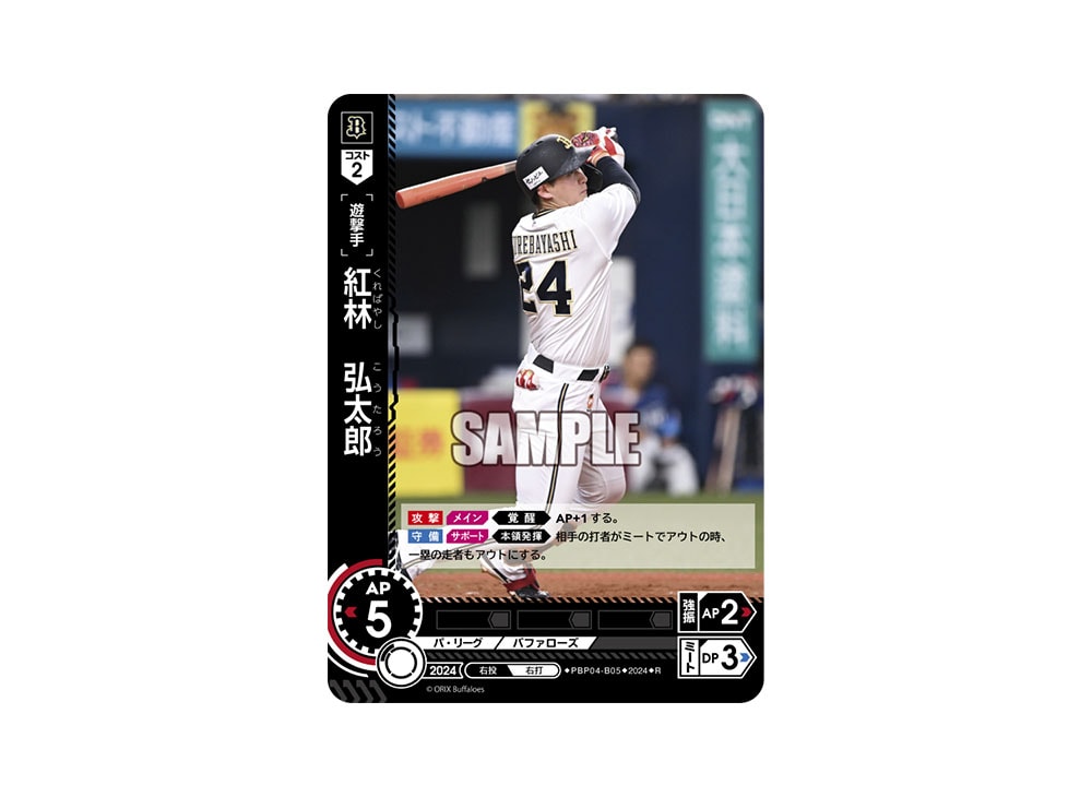 Kotaro Kurebayashi R [PBP04-B05](Pacific League Booster Pack "2024 Vol.4") | SNKRDUNK