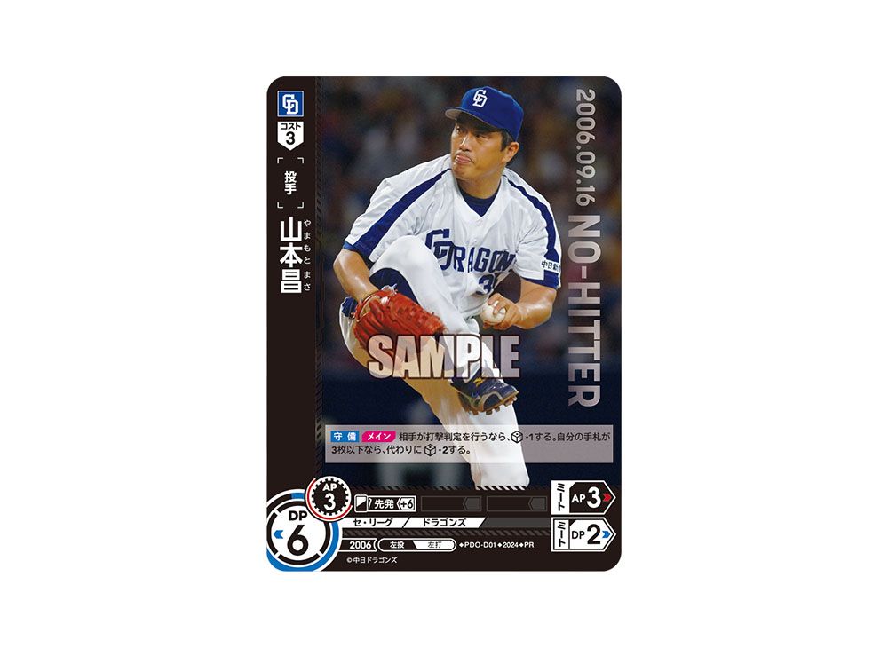 Masa Yamamoto PR [PDO-D01](Chunichi Dragons Promotional Card "Vantelin Dome Nagoya DREAM ORDER ...