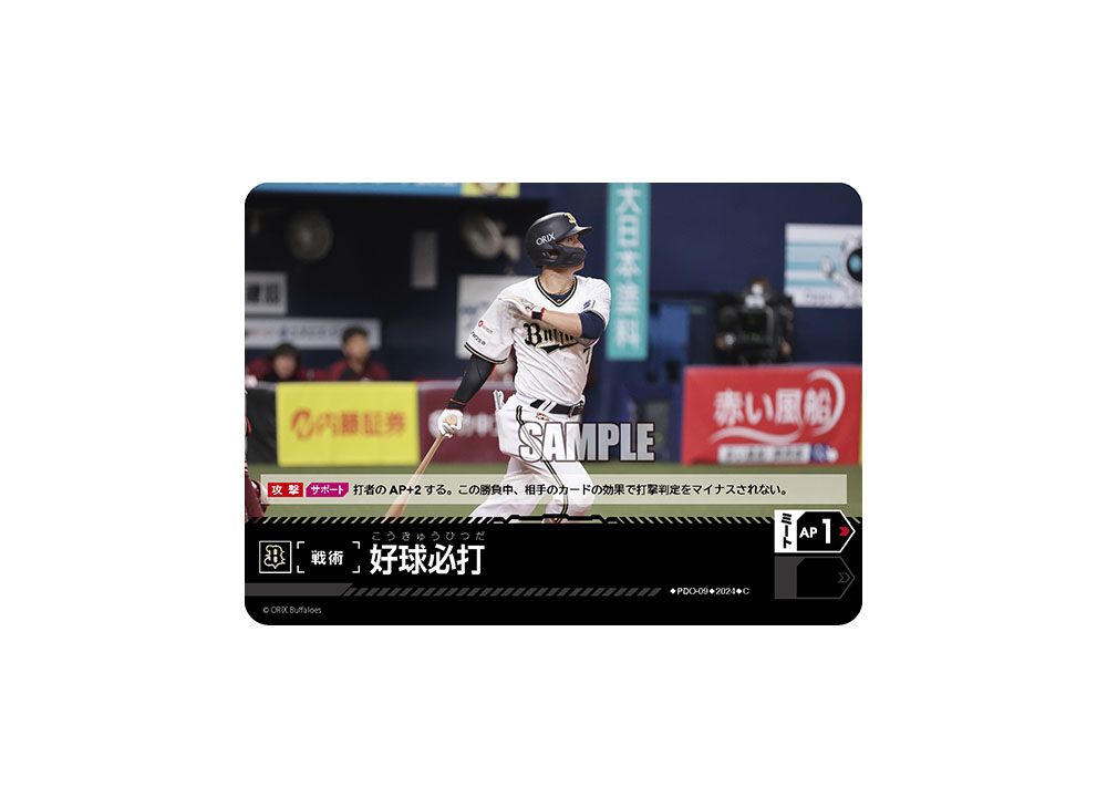 Hit a good pitch (Hanshin Tigers) C [PDO-09](Pacific League Booster Pack "2024 Vol.3") | SNKRDUNK